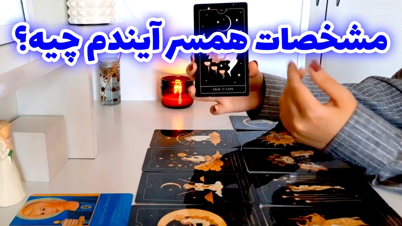 آسمان فال مشخصات همسر آیندم چیه؟ فال ازدواج Youtube
