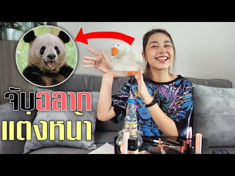 จับฉลากแต่งหน้า **งานนี้มีเละ** //KainaoA