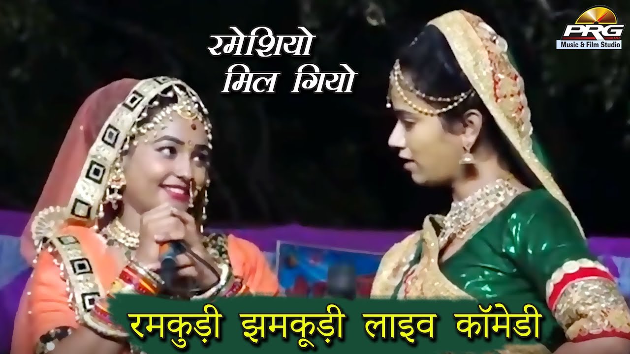 पहली बार #Twinkal Vaishnav & Sonal Raika की रमकुड़ी झमकूड़ी लाइव कॉमेडी ...