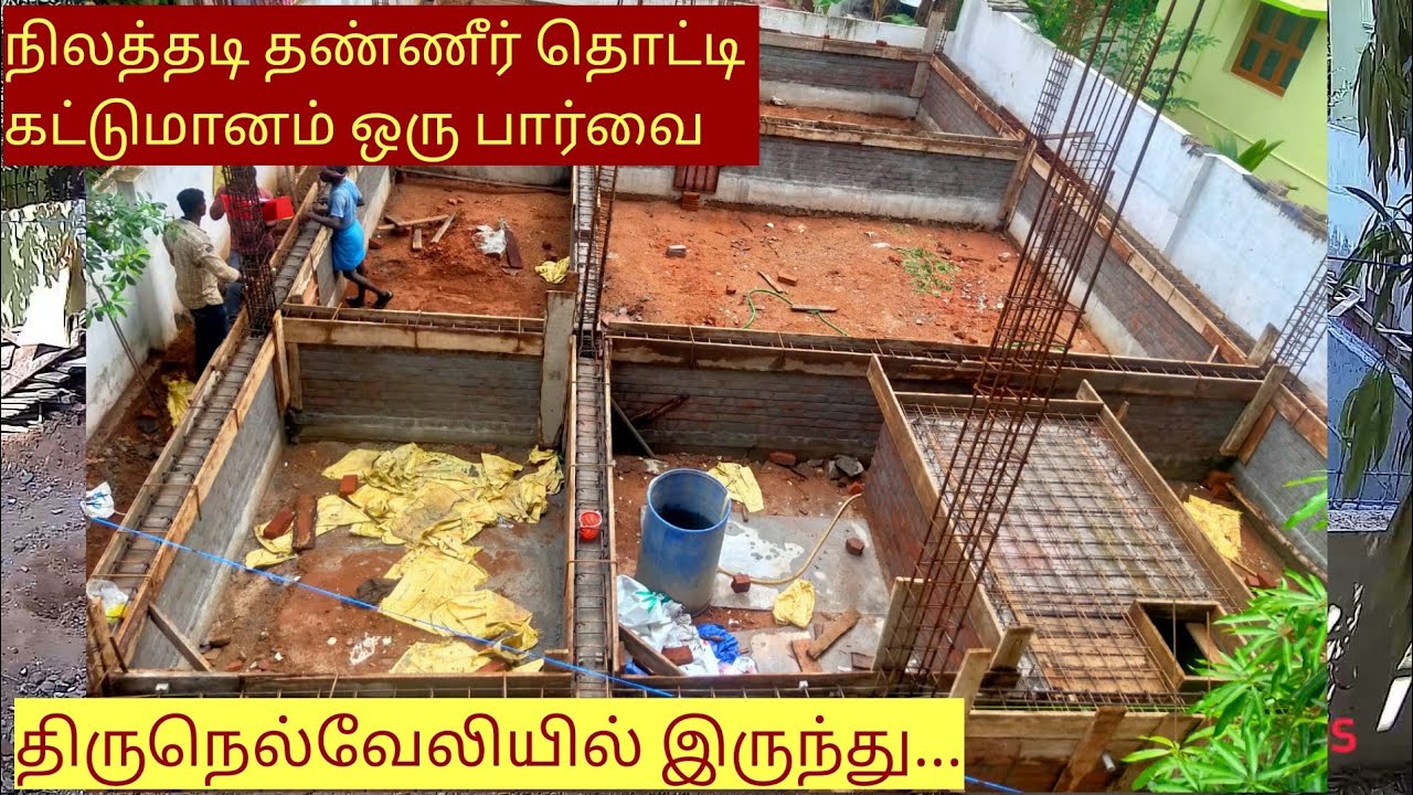 underground sump construction | நிலத்தடி தண்ணீர் தொட்டி கட்டுமானம் ...