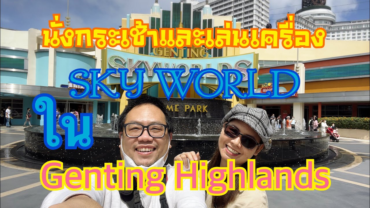 นั่งกระเช้าAwana Skywayและเล่น Sky Worlds Theme Park ในมาเลเซีย. - YouTube