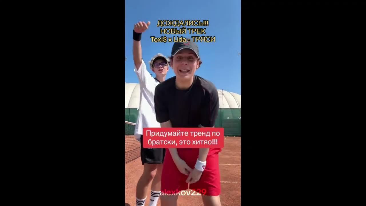 Toxi$ & Lida – ТРЯСИ (snippet 01.08.2024) - YouTube