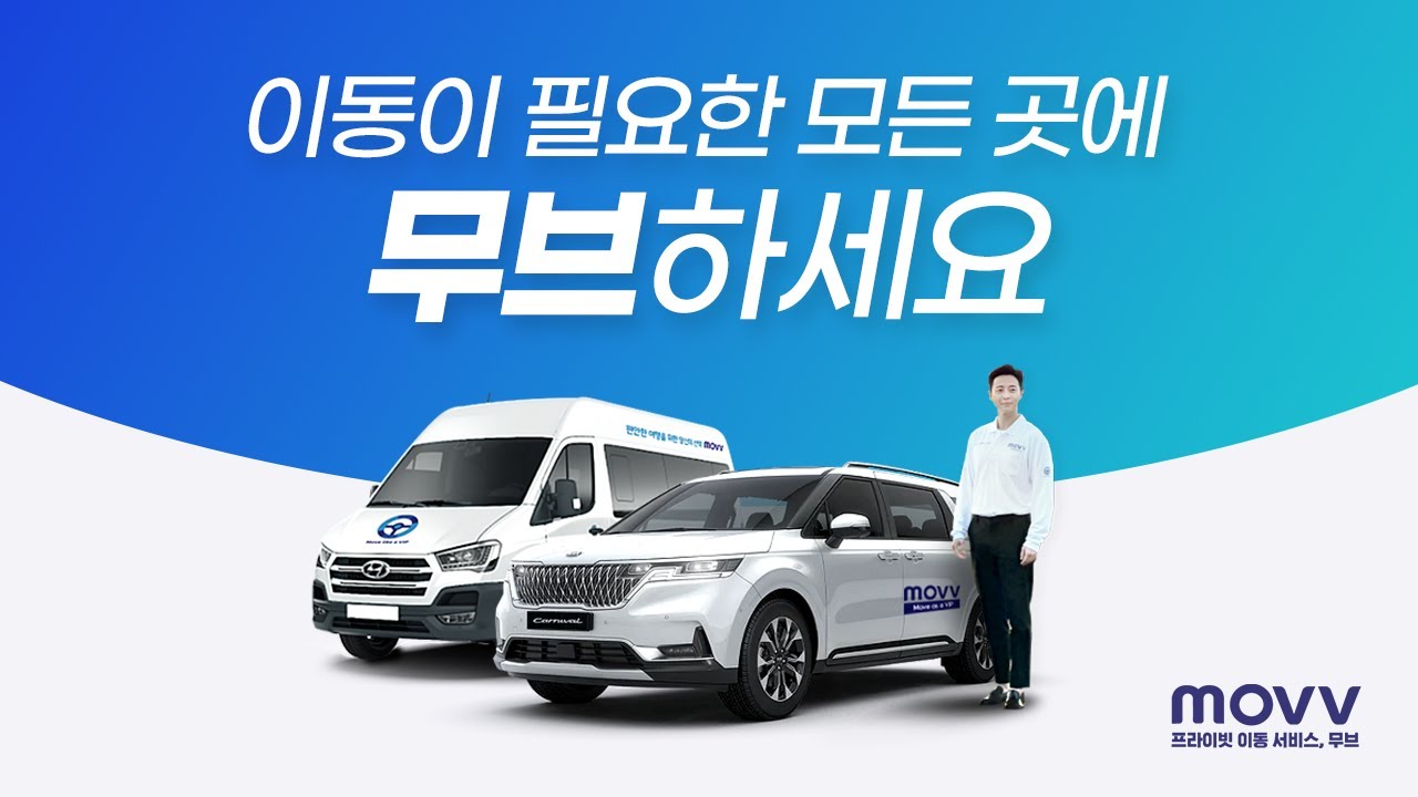 [movv] 무브 서비스 소개 - YouTube