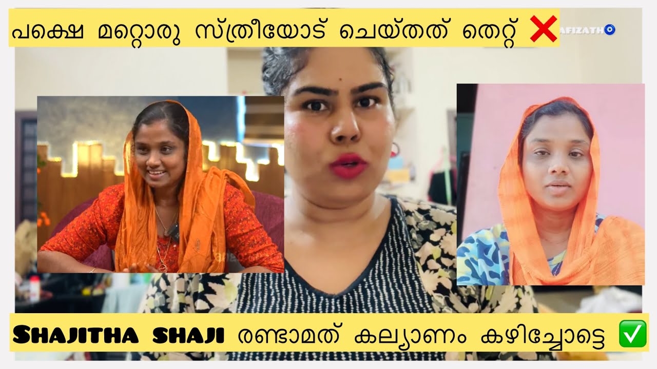 Shajitha shaji വേറെ കല്യാണം കഴിച്ചോളൂ പക്ഷെ മറ്റൊരു സ്ത്രീയോട് ഇങ്ങെനെ ചെയ്യരുത് - YouTube