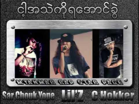 ငါ့ အသဲကို ရအောင်ခွဲ (Lil'Z,C hokker,Sar Chouk Yope) - YouTube