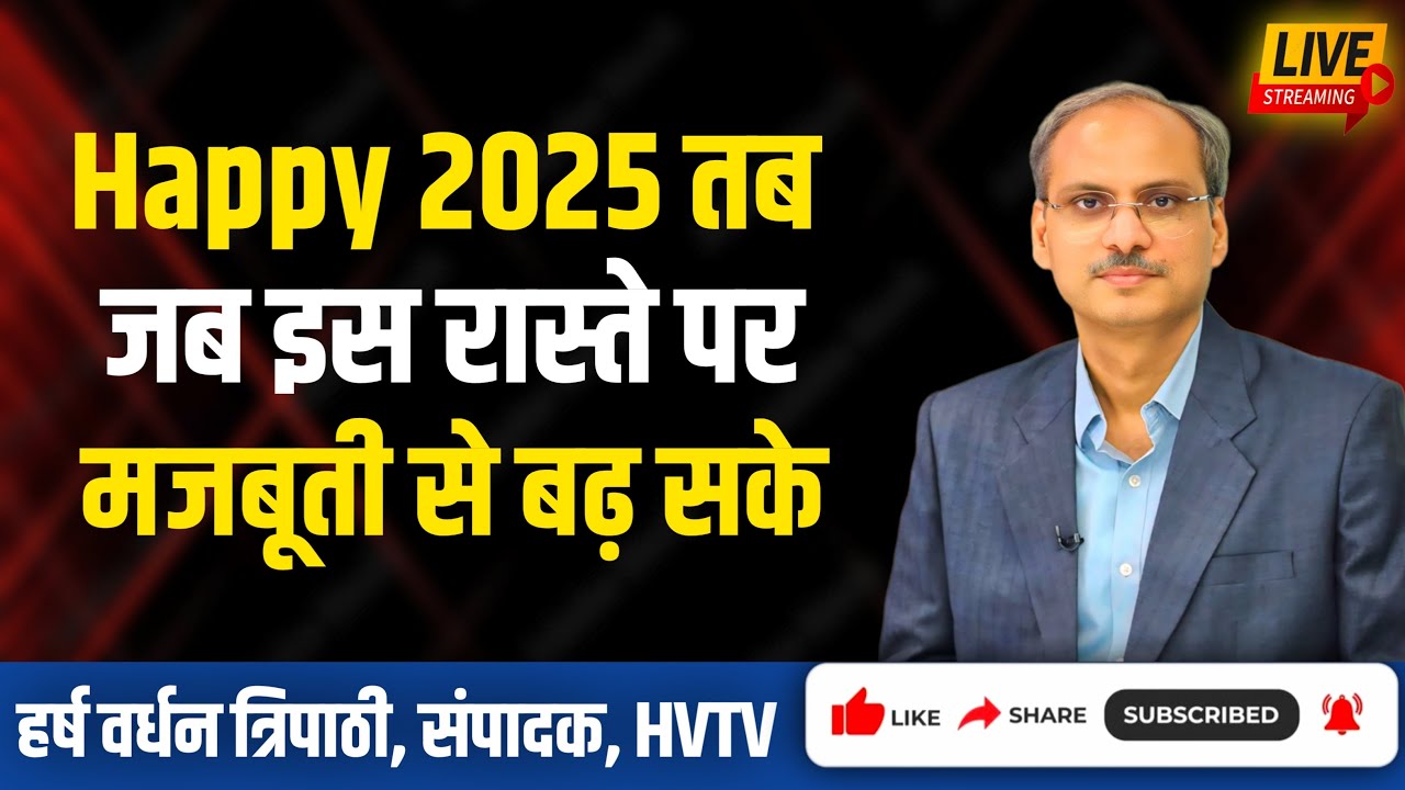 2025EP1 Happy 2025 तब, जब इस रास्ते पर मजबूती से बढ़ सकें - YouTube