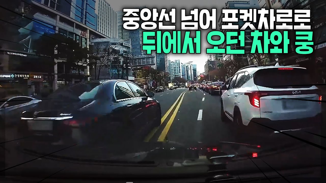 20718회 중앙선 넘어서 포켓차로로 들어가려던 뒤 차와 쿵 누가 더 잘못일까 Youtube
