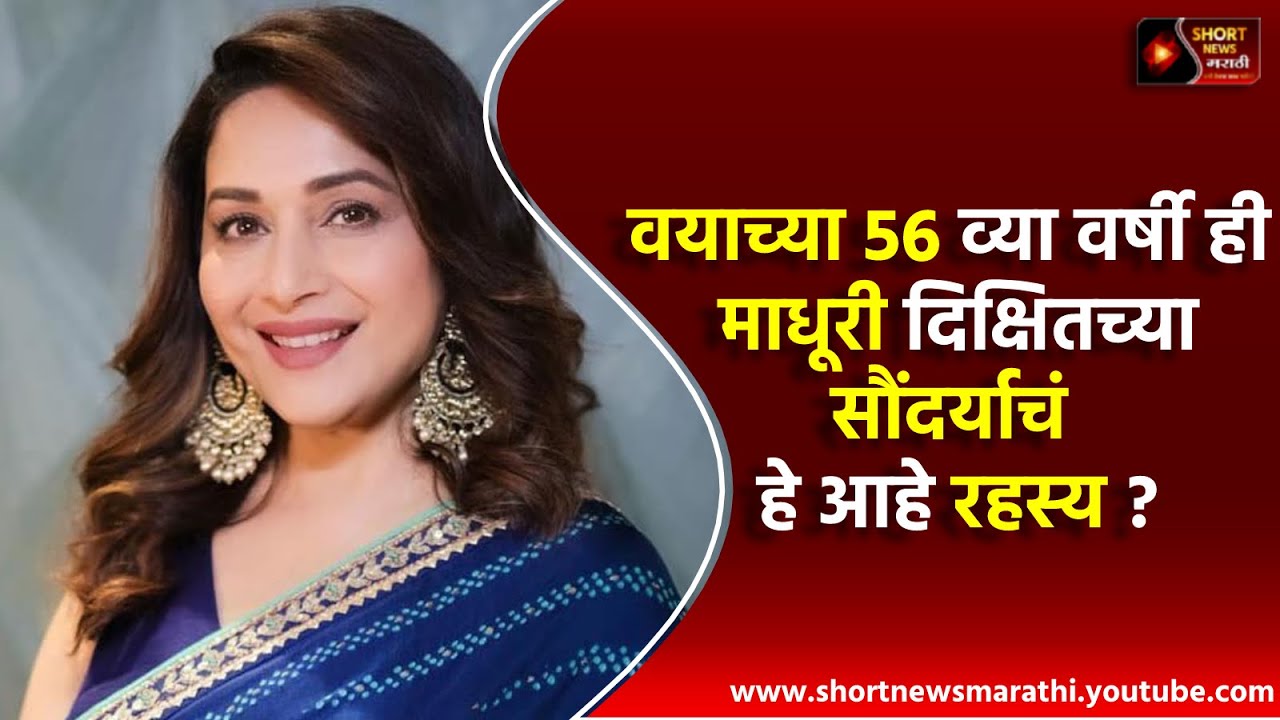 वयाच्या 56 व्या वर्षी ही माधूरी दिक्षितच्या सौंदर्याचं हे आहे रहस्य ...