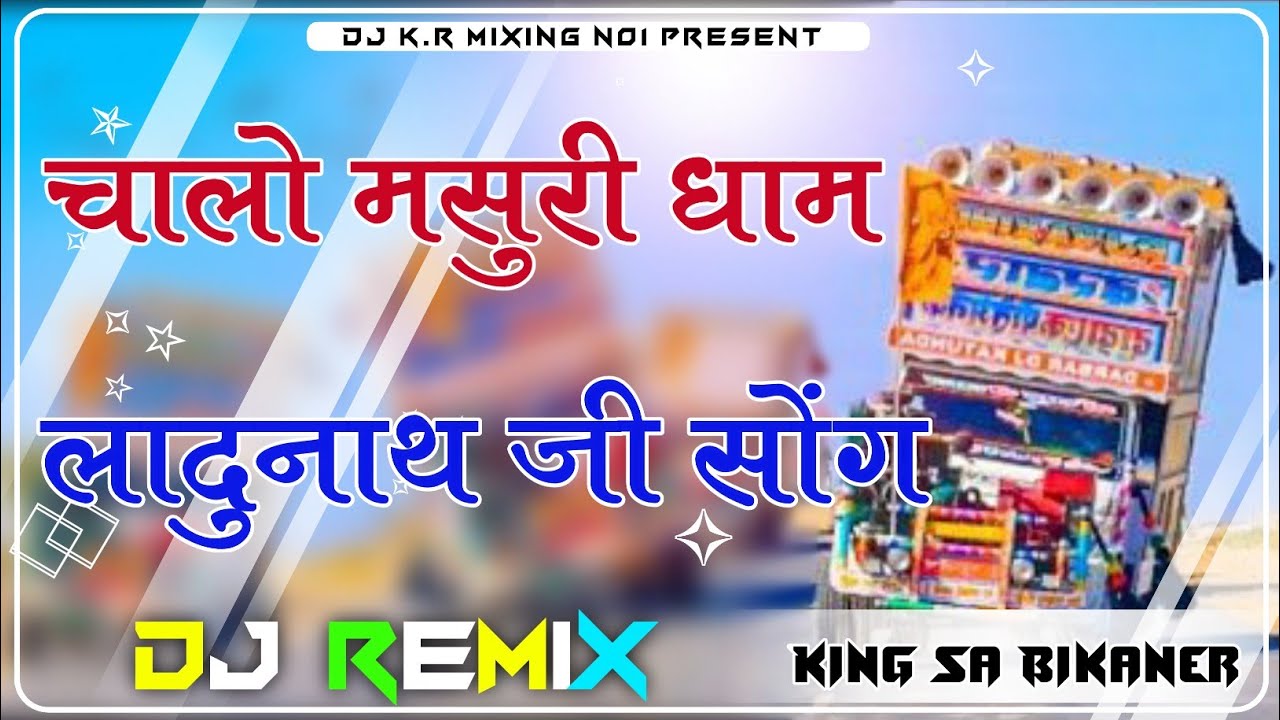 चालो मसुरी धाम लादुनाथ जी सोंग Chalo Masuri 💞Dham Ladhunathji Song Dj ...