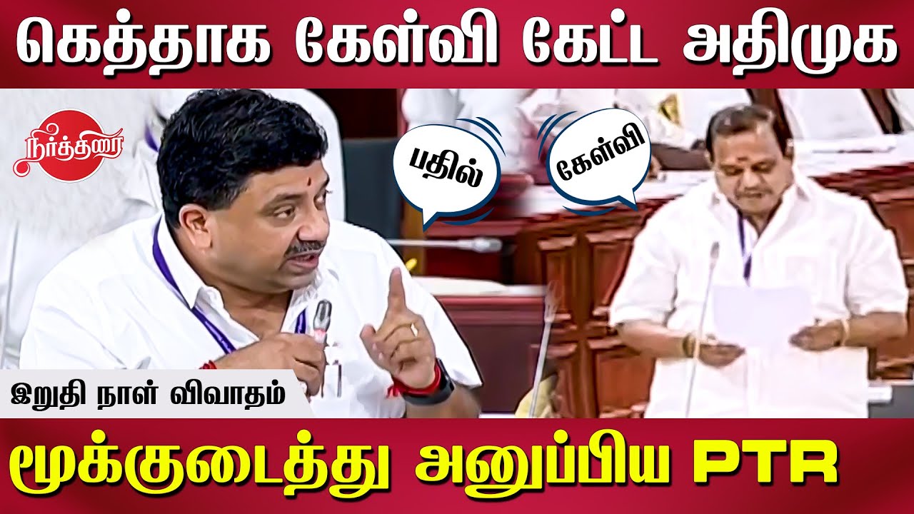PTR Palanivel Thiagarajan mass reply to ADMK MLA | PTR Thiagarajan Assembly Speech - YouTube
