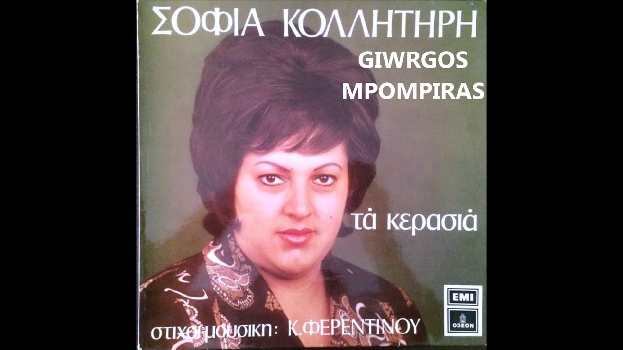 ΚΟΛΛΗΤΗΡΗ ΣΟΦΙΑ - Α1. ΤΑ ΧΕΙΛΗ ΣΟΥ ΤΑ ΚΕΡΑΣΙΑ - YouTube
