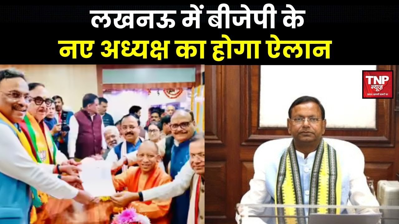 UP BJP New President Live Updates: लखनऊ में बीजेपी के नए अध्यक्ष का ...