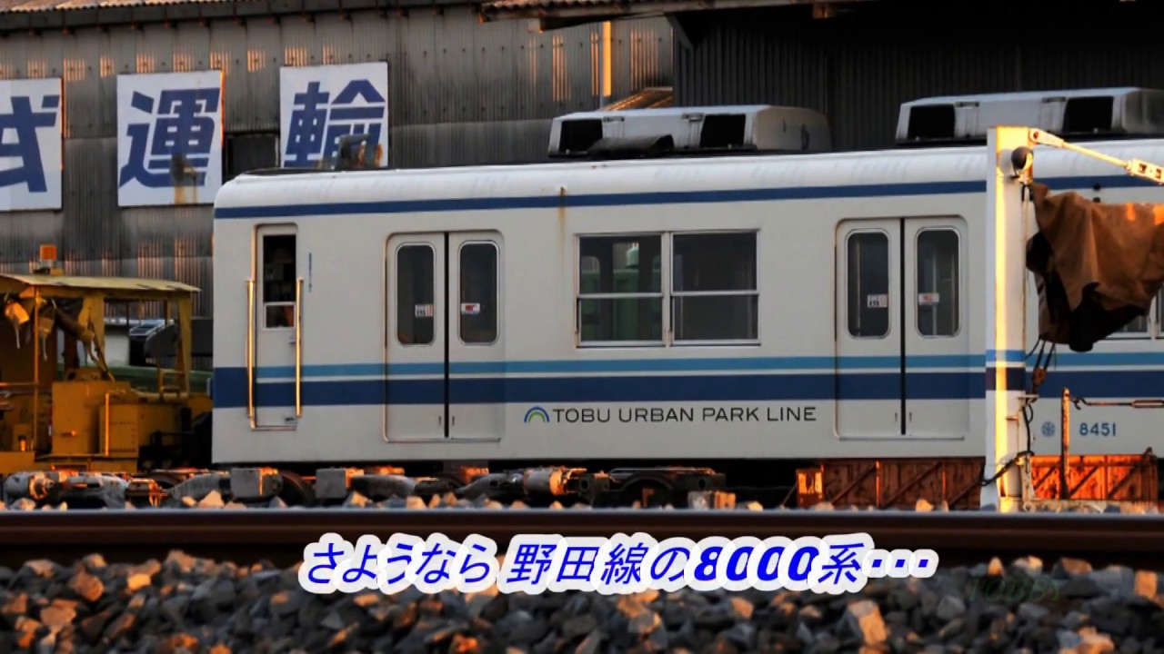 【解体開始!!】 東武野田線 8000系 8151F - YouTube