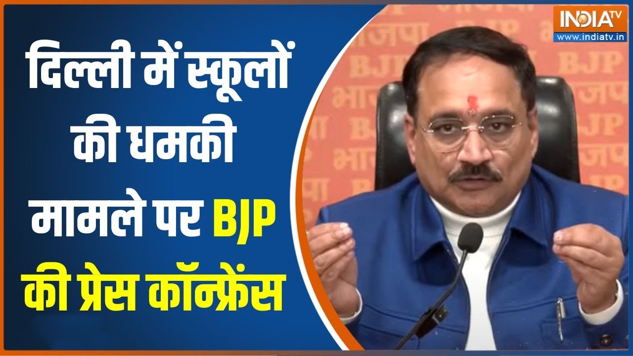 BJP Press Confernce: दिल्ली में स्कूलों की धमकी मामले को लेकर बीजेपी ने किया प्रेस कॉन्फ्रेंस ...