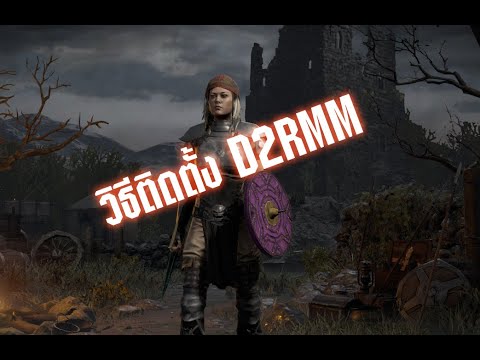 วิธีติดตั้ง D2RMM Diablo 2 Resurrected Mods Manager - YouTube