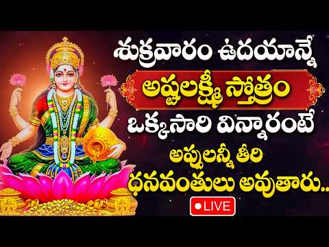 LIVE : LAKSHMI DEVI DEVOTIONAL SONGS | LAKSHMI DEVI BHAKTI SONGS TELUGU | ASHTA LAKSHMI STOTRAM