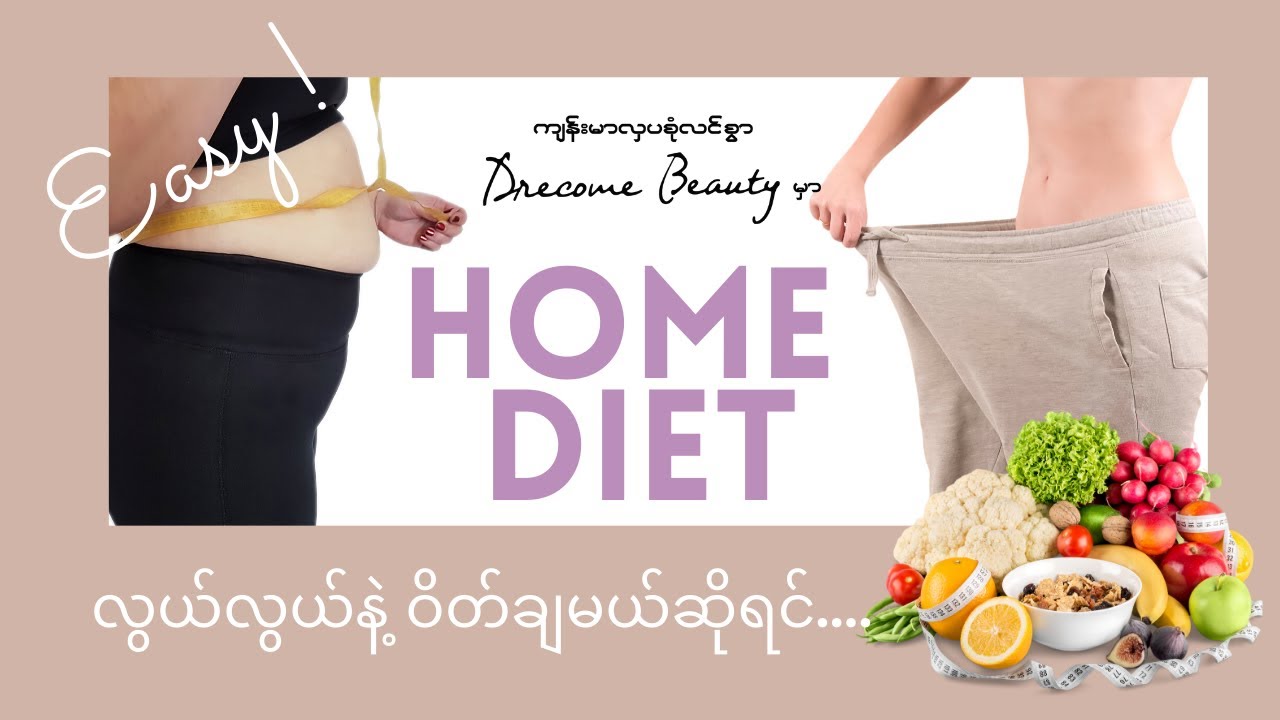 လွယ်လွယ်နဲ့ ဝိတ်‌ချမယ်ဆိုရင်.... Easy Diet at Home ! - YouTube
