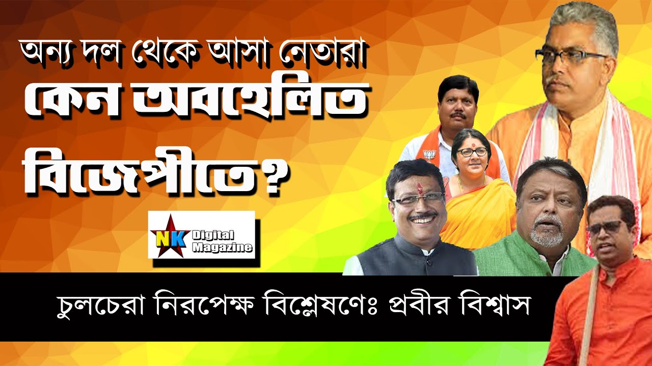 কেন নতুনেরা বিজেপীতে গিয়ে টিঁকতে পারছে না | NK Digital Magazine - YouTube