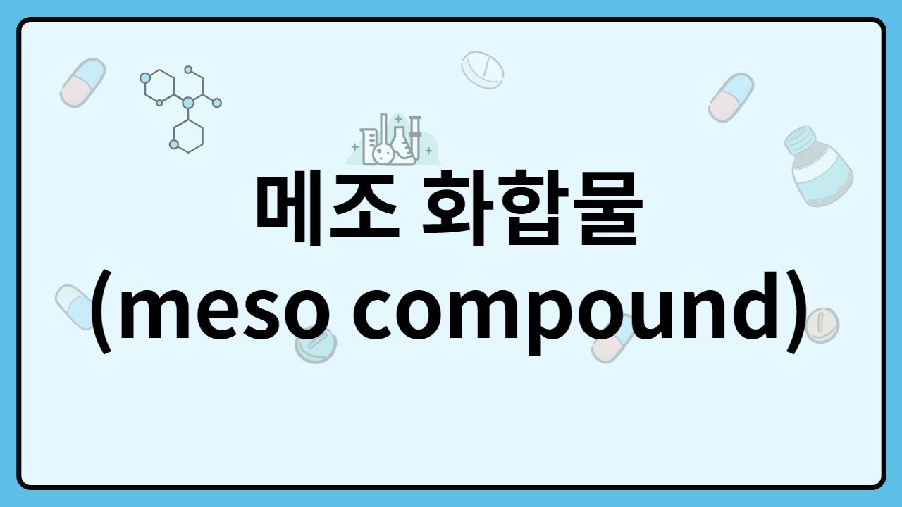 메조 화합물 (meso compound) - YouTube