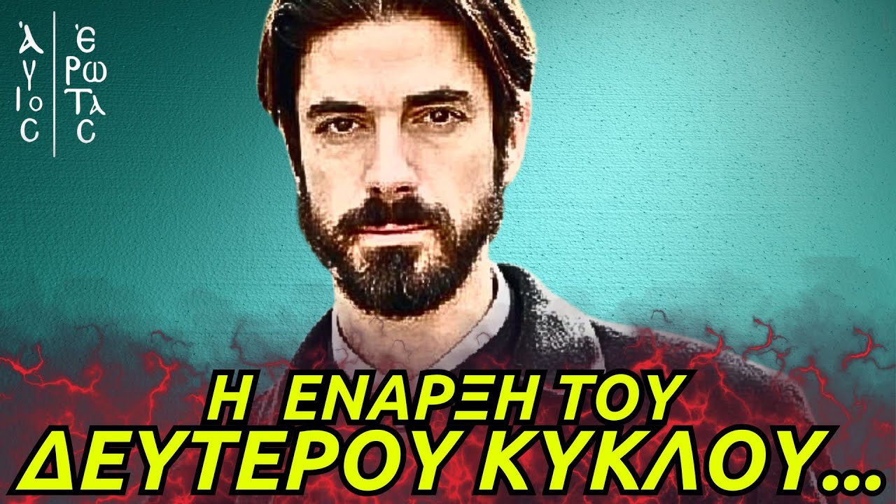 Άγιος Έρωτας - Η ΕΝΤΥΠΟΣΙΑΚΗ ΕΝΑΡΞΗ ΤΟΥ ΔΕΥΤΕΡΟΥ ΚΥΚΛΟΥ ΚΑΙ Ο ...