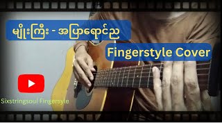 မျိုးကြီး - အပြာရောင်ည Fingerstyle Cover | (Blue Night - MLTR ) Chords ...