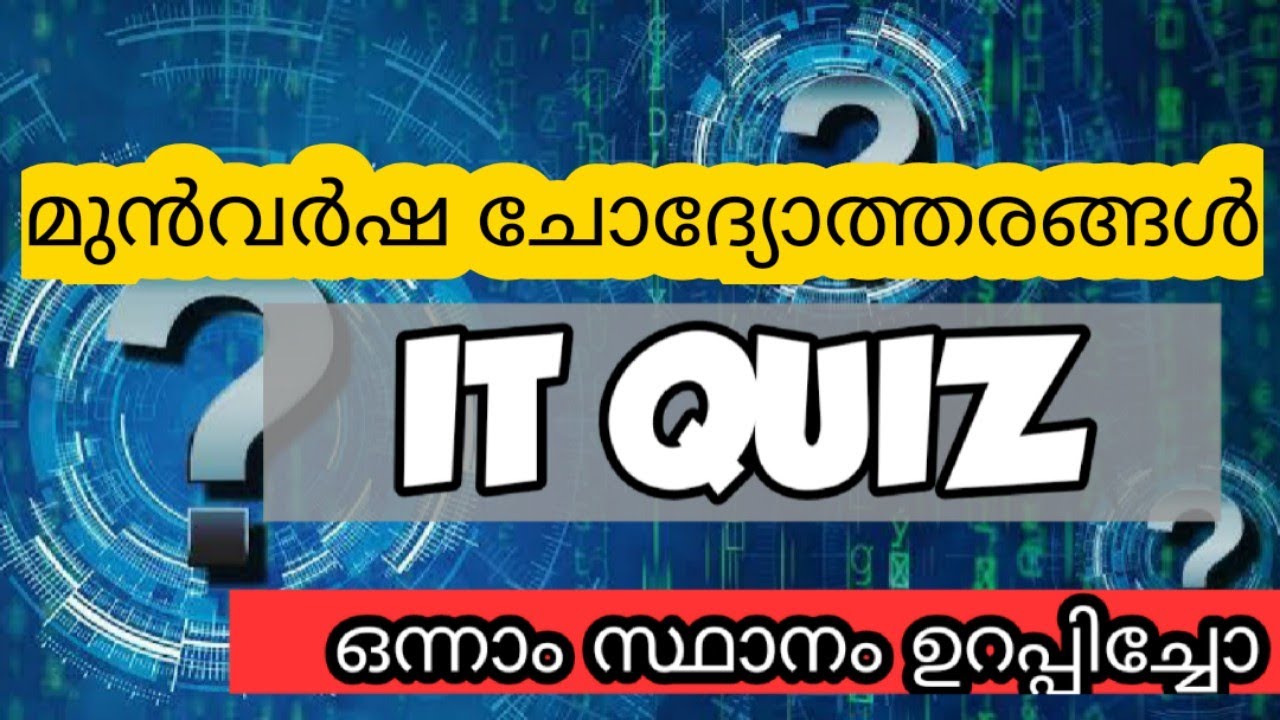 IT QUIZ / മുൻവർഷ ചോദ്യോത്തരങ്ങൾ IT QUIZ / COMPUTER QUIZ /ഐ റ്റി ക്വിസ് ...