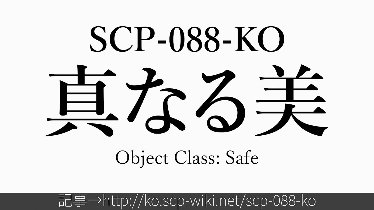 15秒でわかるSCP-088-KO - YouTube