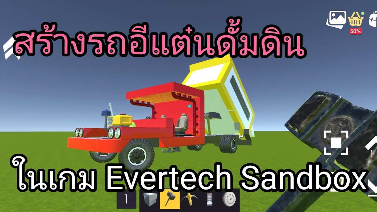 สร้างอี แต๋น6ล้อดั้มดิน ในเกม Evertech Sandbox - YouTube