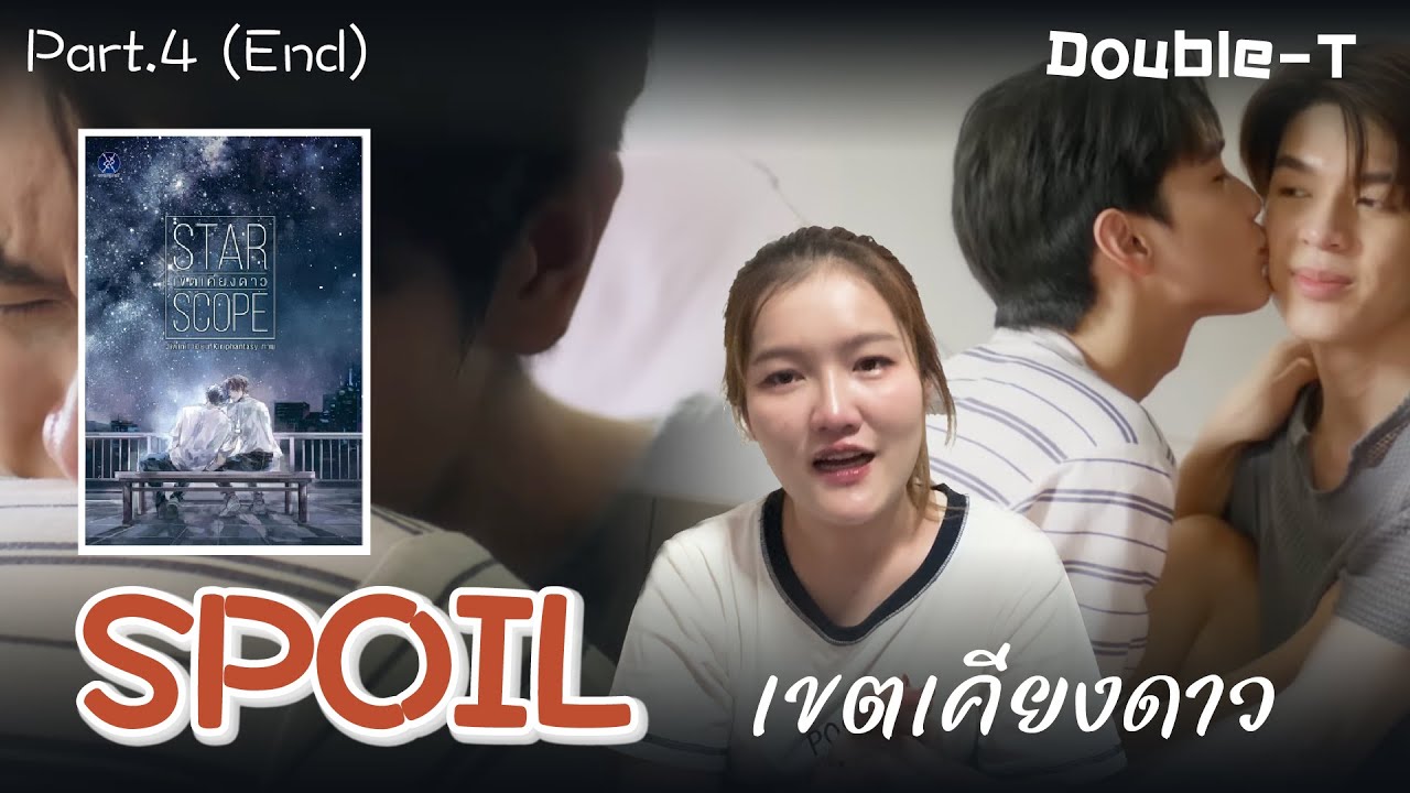 นิยายเรื่องเขตเคียงดาว STAR SCOPE | Part.4 (ตอนจบ) - YouTube