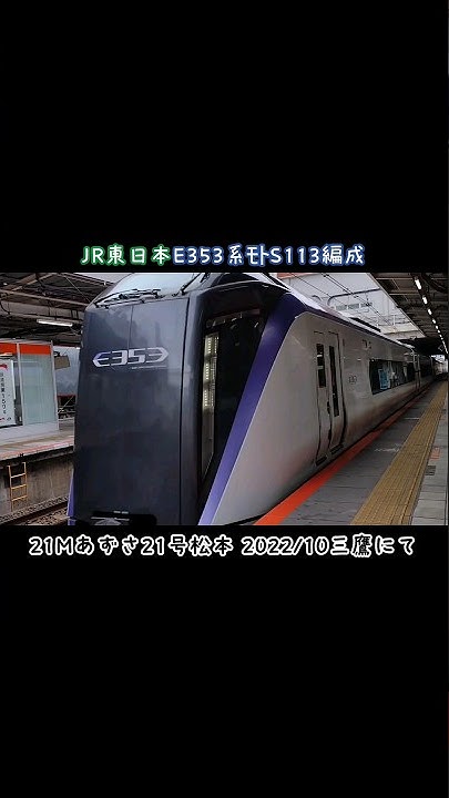 【9両編成】JR東日本E353系ﾓﾄS113編成 21Mあずさ21号松本 2022/10三鷹にて #e353系 #あずさ #三鷹 #shorts - YouTube