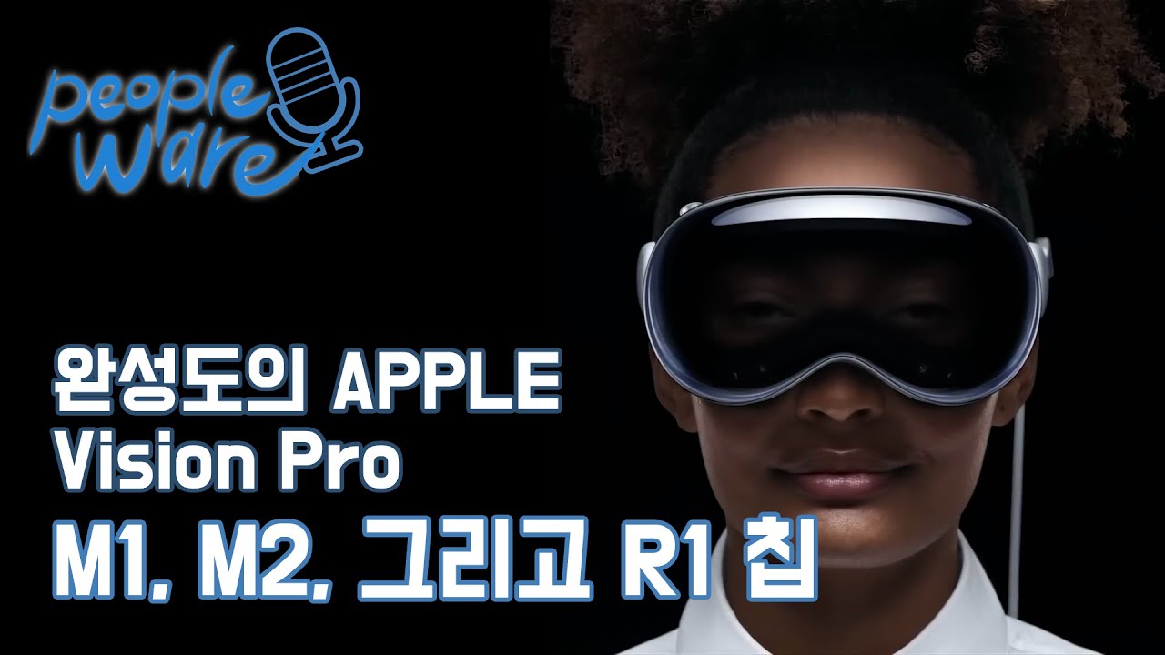 애플의 실리콘의 힘 Apple Vision Pro (M2와 R1) - YouTube
