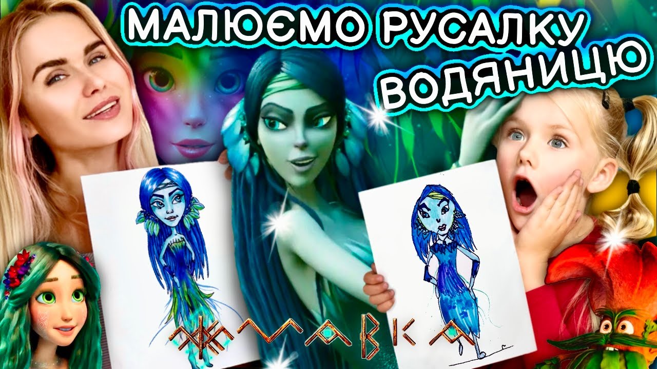 Як намалювати русалку Водяницю з мультика Мавка Лісова Пісня Уроки
