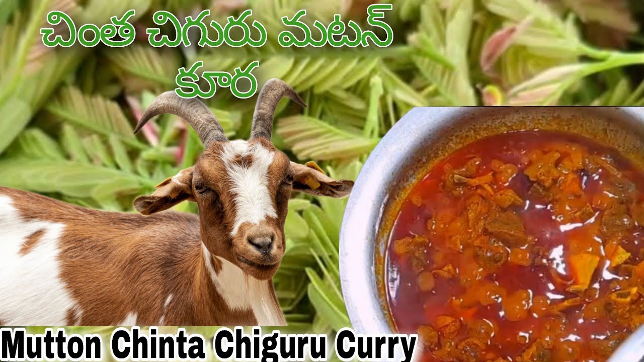 Chinta Chiguru Recipe in Telugu |Mutton Chinta Chiguru Curry|Chinta ...