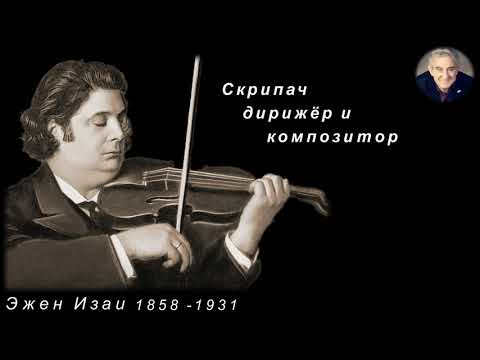 М.Казиник. Эжен Изаи. Гордость Бельгии