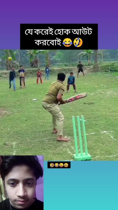😂😛যে করেই হোক আউট করবোই। New shorts Bangla।#funny #trending #comedy #comedyshorts #shorts - YouTube