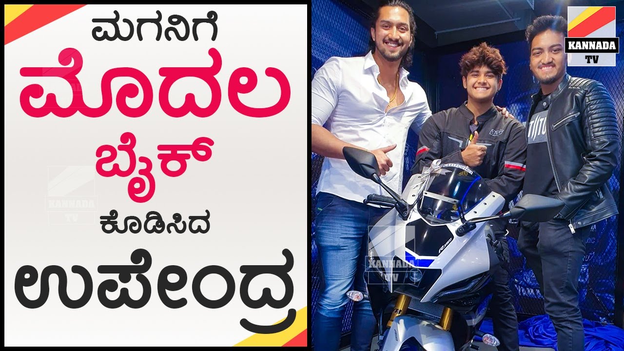 ತನ್ನ ಜೀವನದ ಮೊದಲ ಬೈಕ್ ಕೊಳ್ಳಲು ಅಣ್ಣಂದಿರ ಜೊತೆ ಹೋದ ಆಯುಷ್ | Upendra Son ...