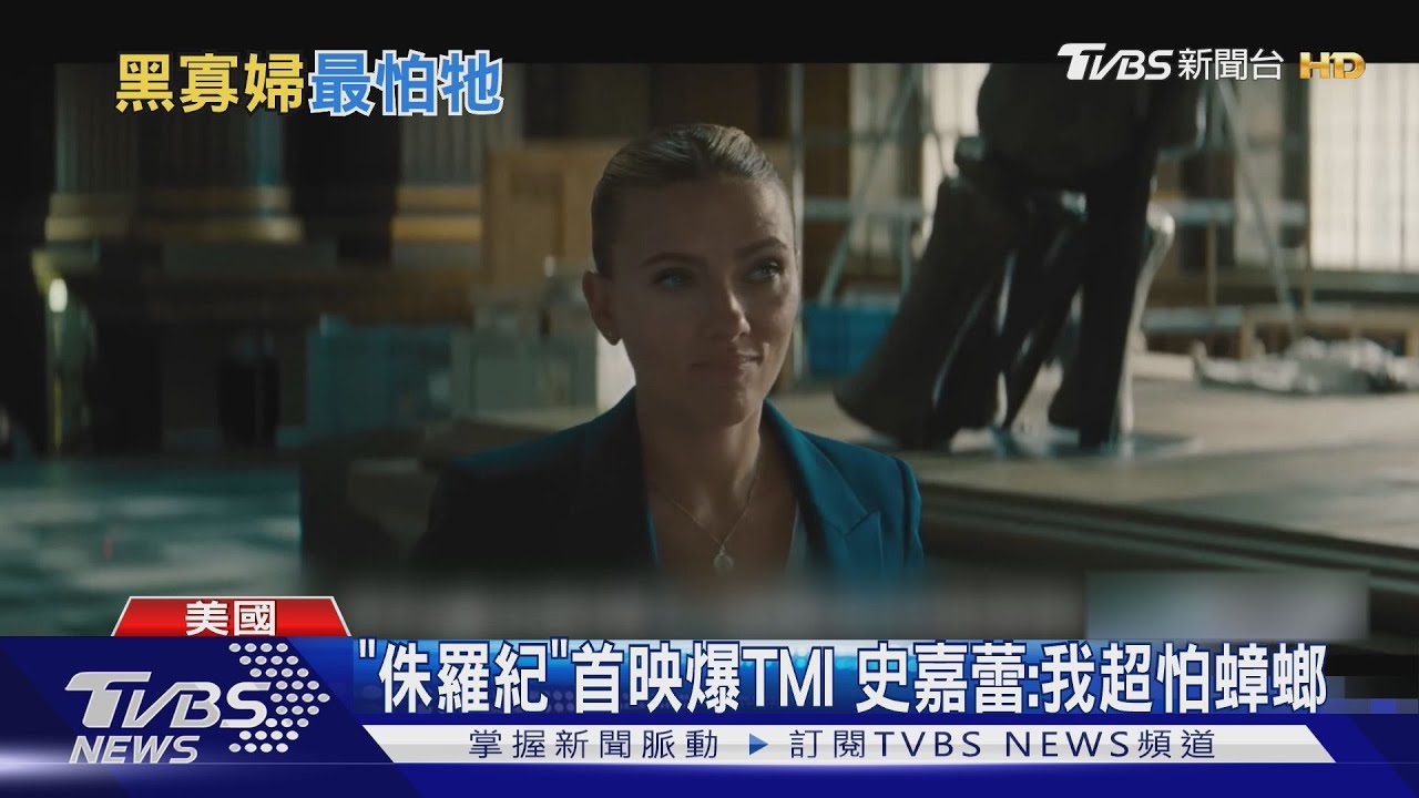 黑寡婦跑給恐龍追!《侏羅紀世界:重生》首映史嘉蕾喬韓森爆TMI「超怕蟑螂」｜TVBS新聞 @TVBSNEWS01 - YouTube