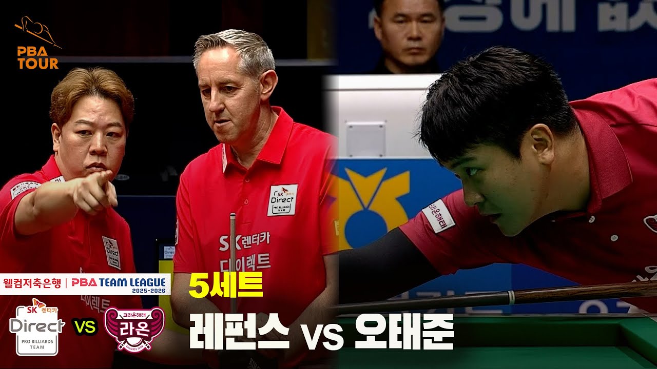 5세트 SK렌터카(레펀스) vs 크라운해태(오태준)[웰컴저축은행 PBA 팀리그 25-26 1R] - YouTube