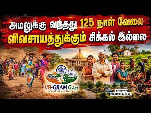 125 நாள் வேலை திட்டத்தின் முக்கிய அம்சங்கள் என்னென்ன?| VB-G RAM-G scheme| 125 days work