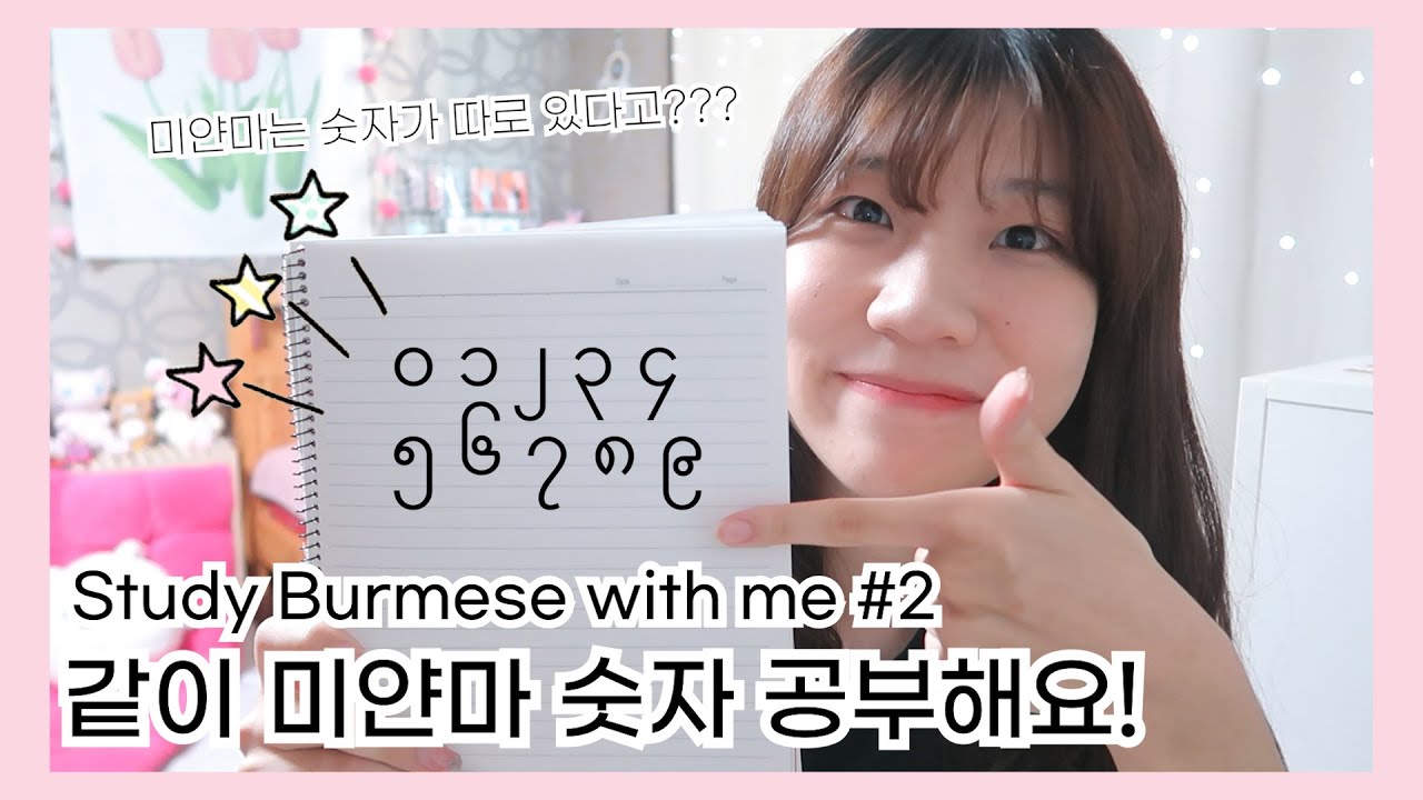 [미얀마어 독학 vlog] #2 알아두면 쓸모있는 미얀마 숫자 함께 공부해봅시다!📝🇲🇲|Study Burmese number ...