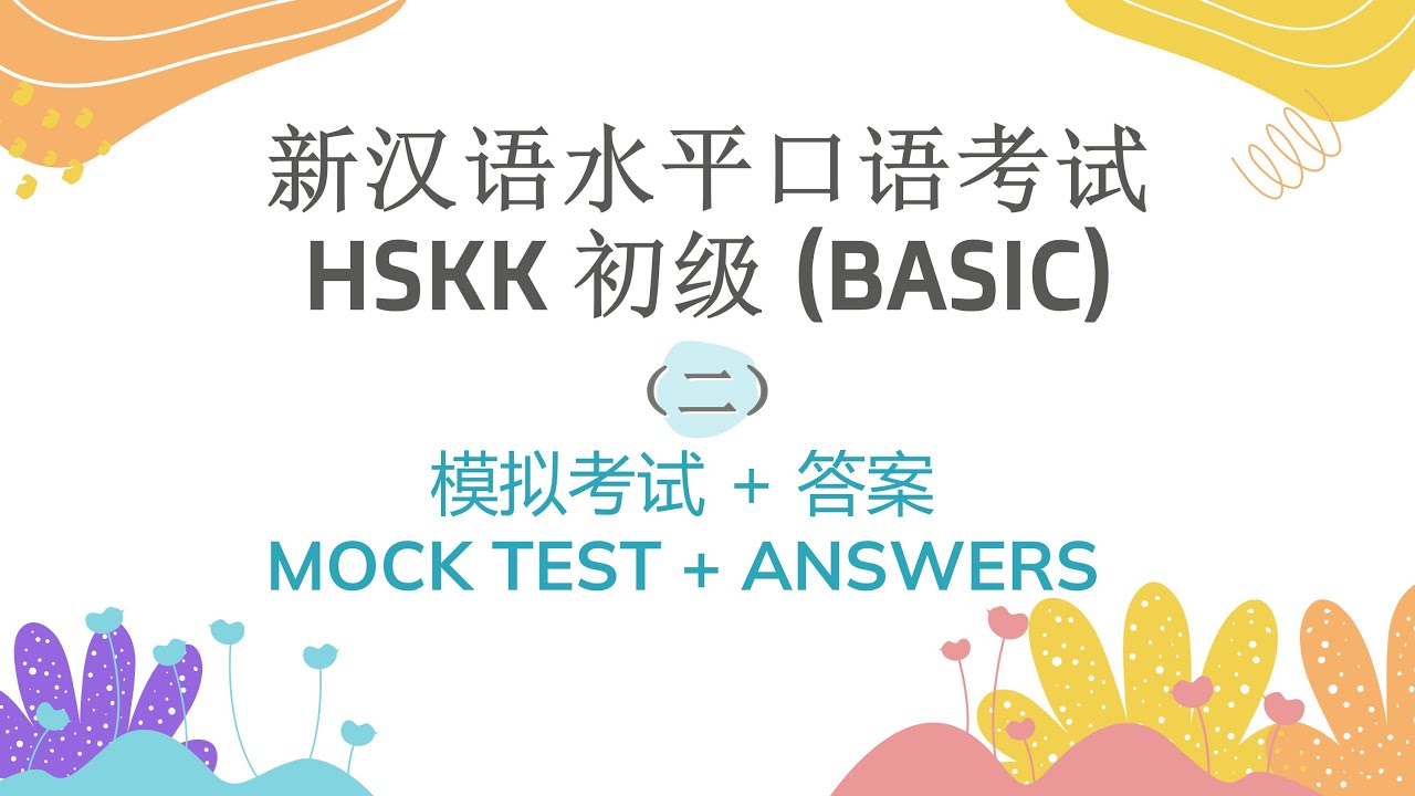 HSKK 初级（Beginner）模拟考试二 | 汉语水平口语考试 | HSKK Mock Test Set 2 | HSKK Exam ...