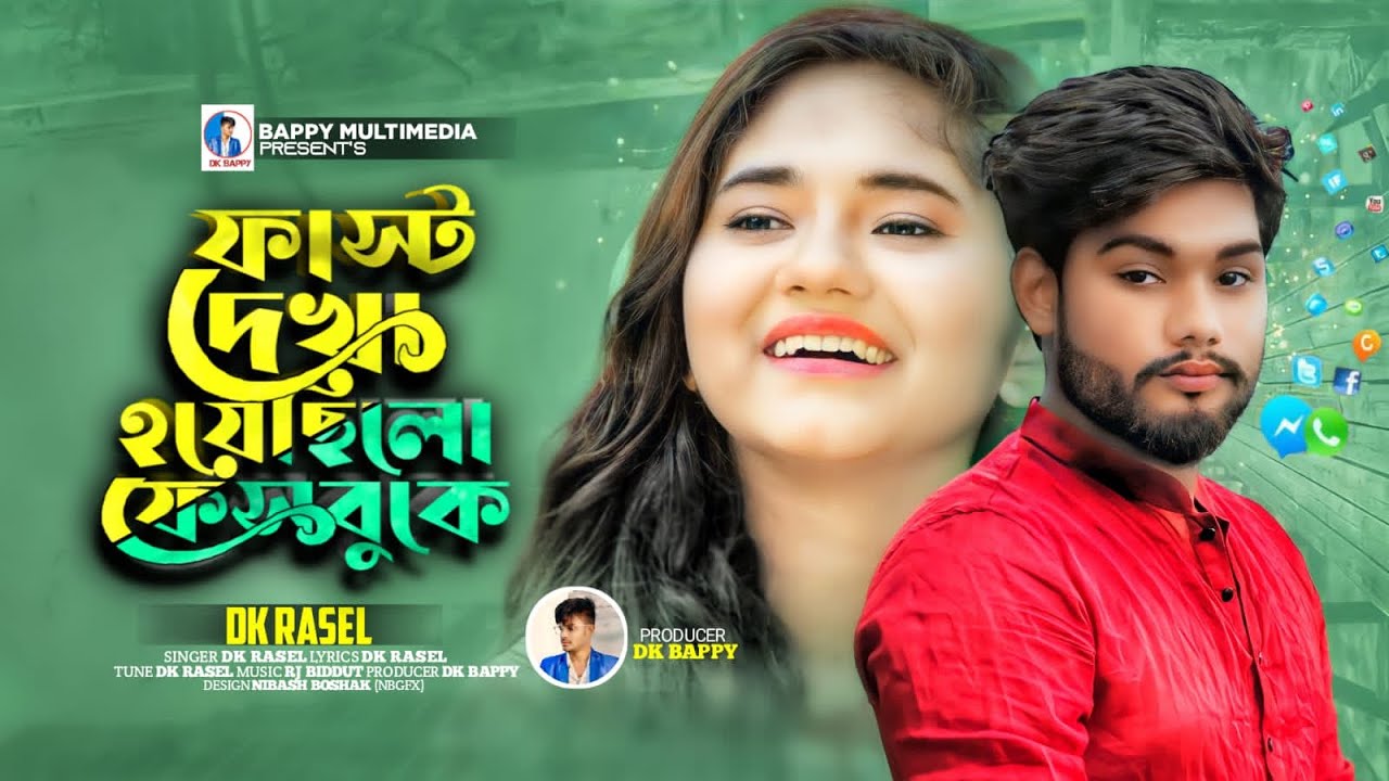 ফার্স্ট দেখা হয়েছিলো ফেসবুকে Fast Dekha Hoiye Selo Facebook ll Dk Rasel Dk Bappy TikTok Vairal ...