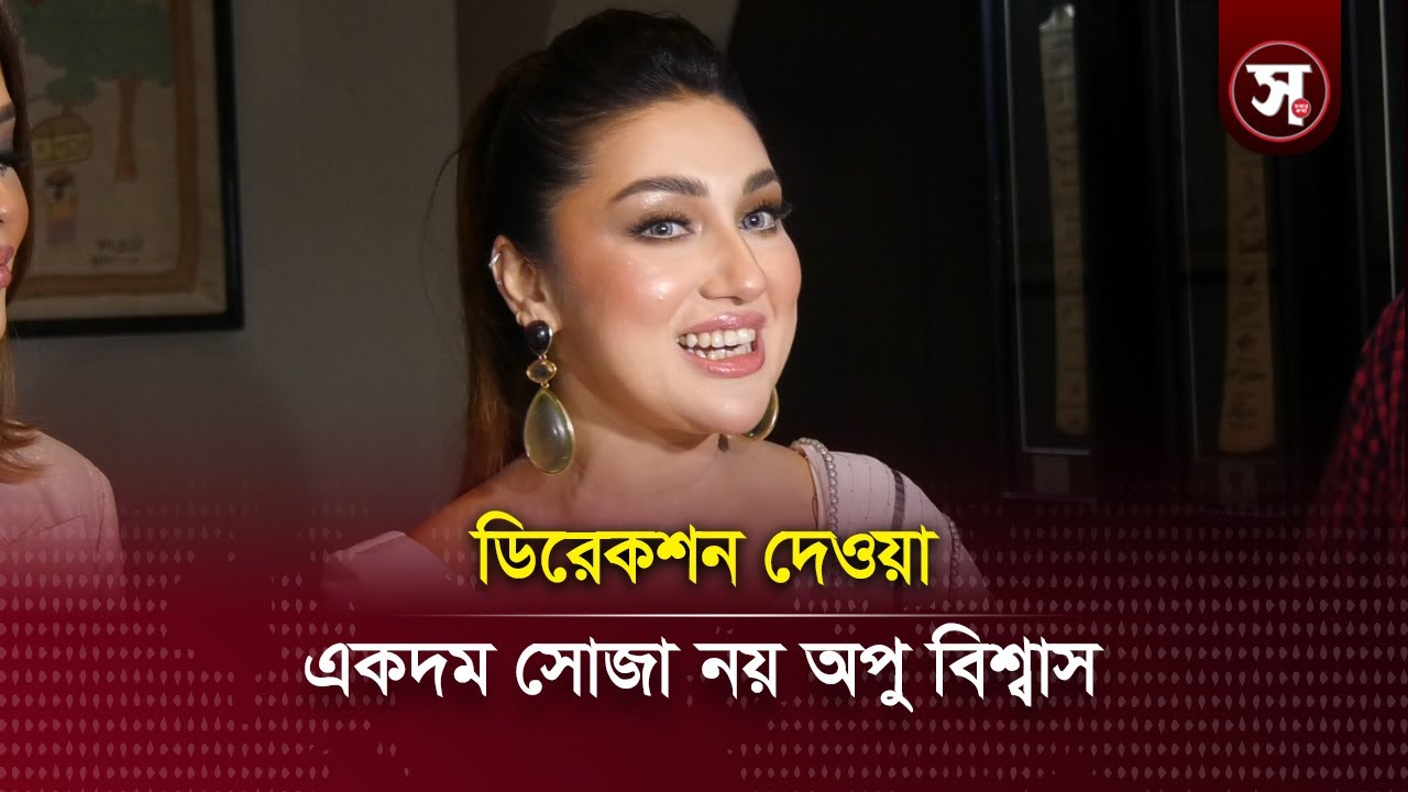 | Sobar Kotha ডিরেকশন দেওয়া একদম সোজা নয় অপু বিশ্বাস - YouTube