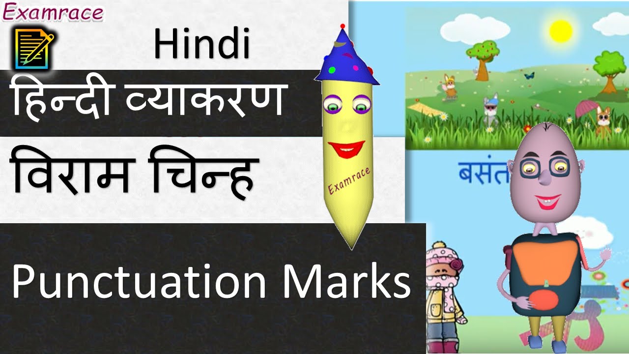 विराम चिन्ह (Punctuation Marks): हिन्दी व्याकरण (Hindi Grammar) - YouTube