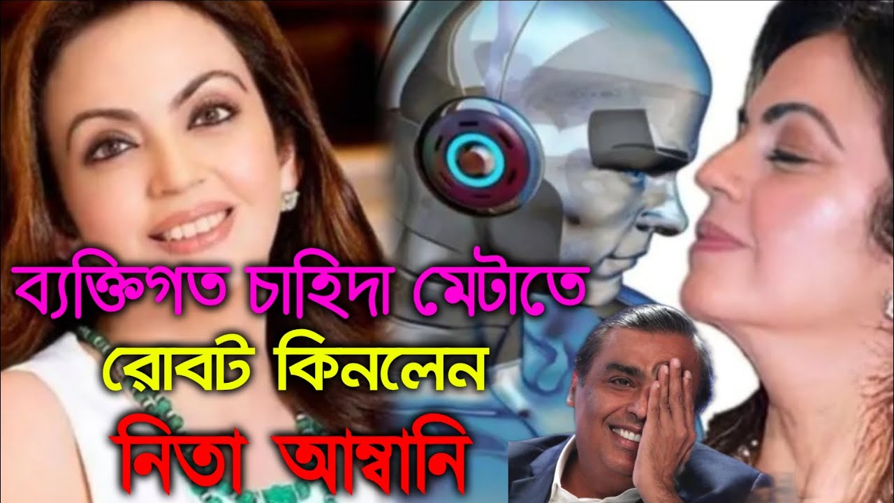 ব্যক্তিগত চাহিদা মেটাতে রোবট কিনলেন নিতা আম্বানি, Neeta Ambani ka robot ...