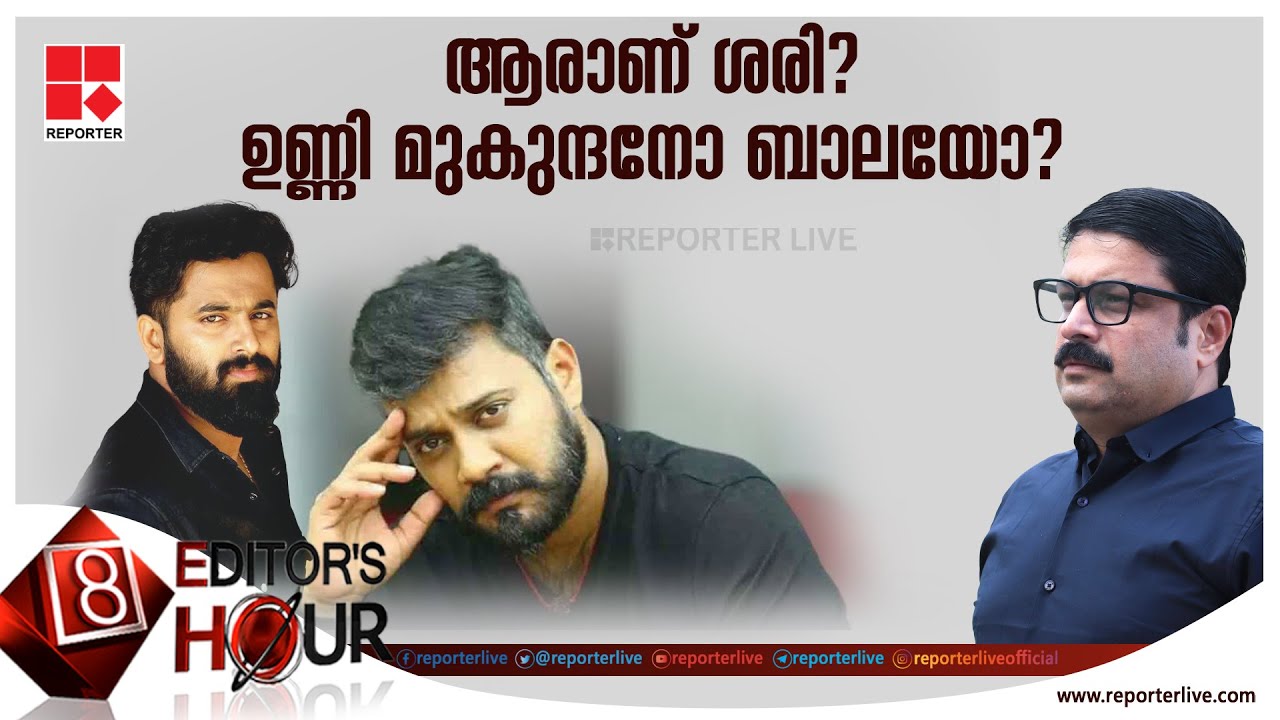 ആരാണ് ശരി ? ഉണ്ണി മുകുന്ദനോ ബാലയോ ? Editor's Hour | MV Nikesh Kumar ...