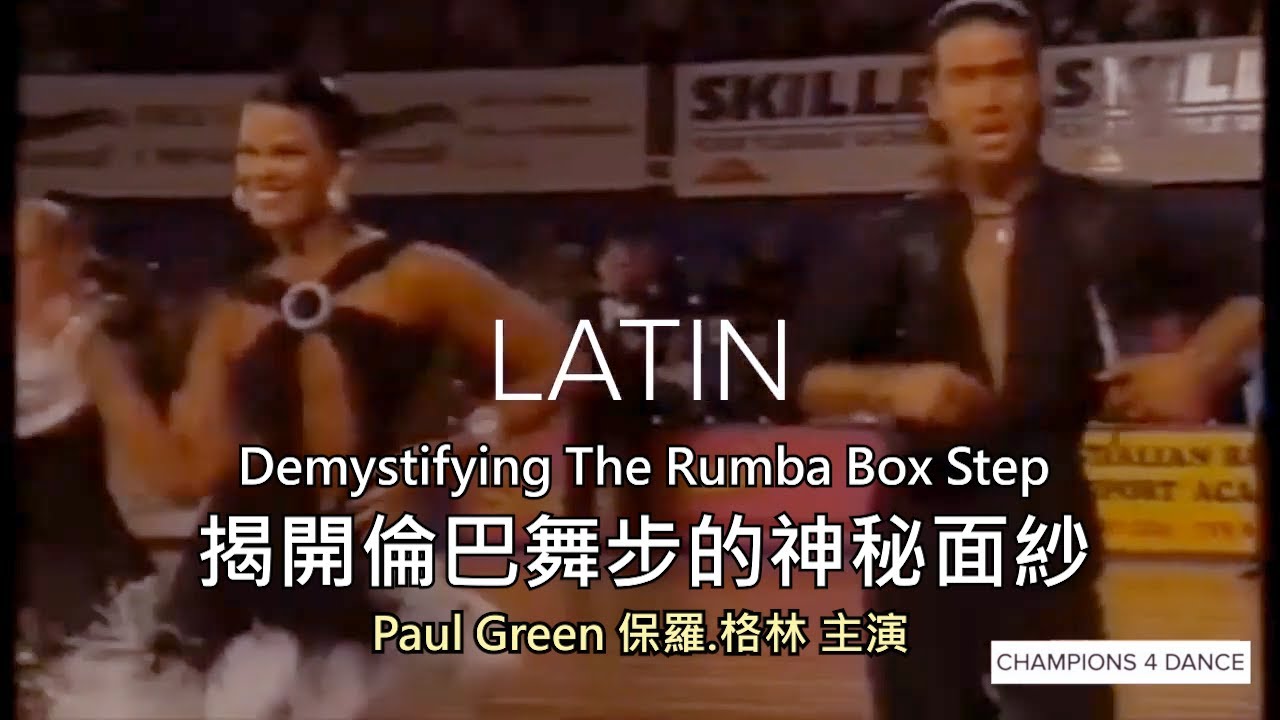 Demystifying The Rumba Box Step揭開倫巴舞步的神秘面紗 保羅 格林 〈中英字幕〉 - YouTube