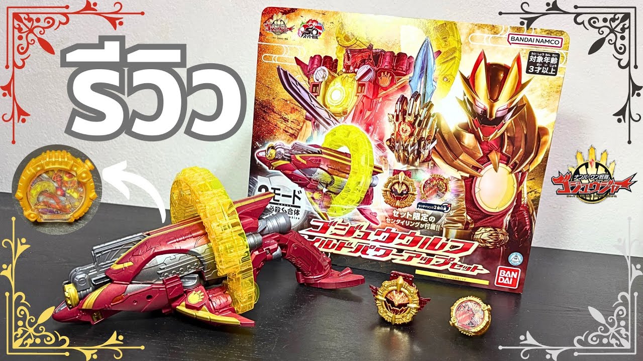 มาอาละวาดให้หนำใจไปเลย - รีวิวยิบ GOZYUWOLF WILD POWER UP SET - YouTube