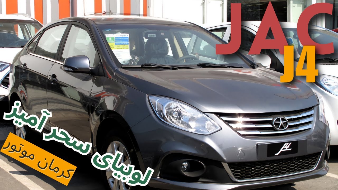 جک جی ۴: جک J4 لوبیای سحرآمیز کرمان موتور. JAC J4 - YouTube