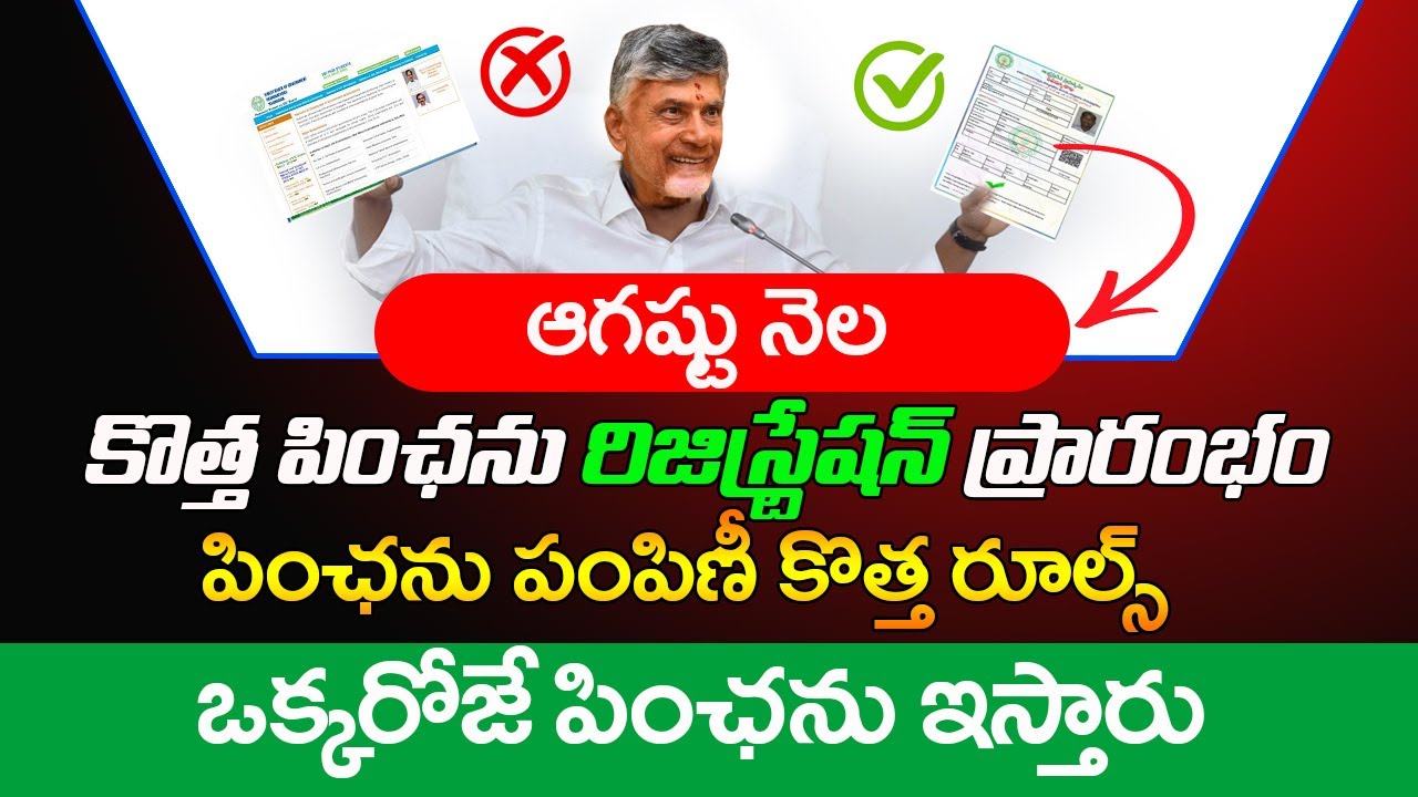 కొత్త పింఛను రిజిస్ట్రేషన్ | NTR Bharosa Pension Status | AP August ...